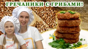 КОТЛЕТЫ из ГРЕЧКИ без мяса С ГРИБАМИ рецепт ГРЕЧАНИКИ постные на сковороде ! ?