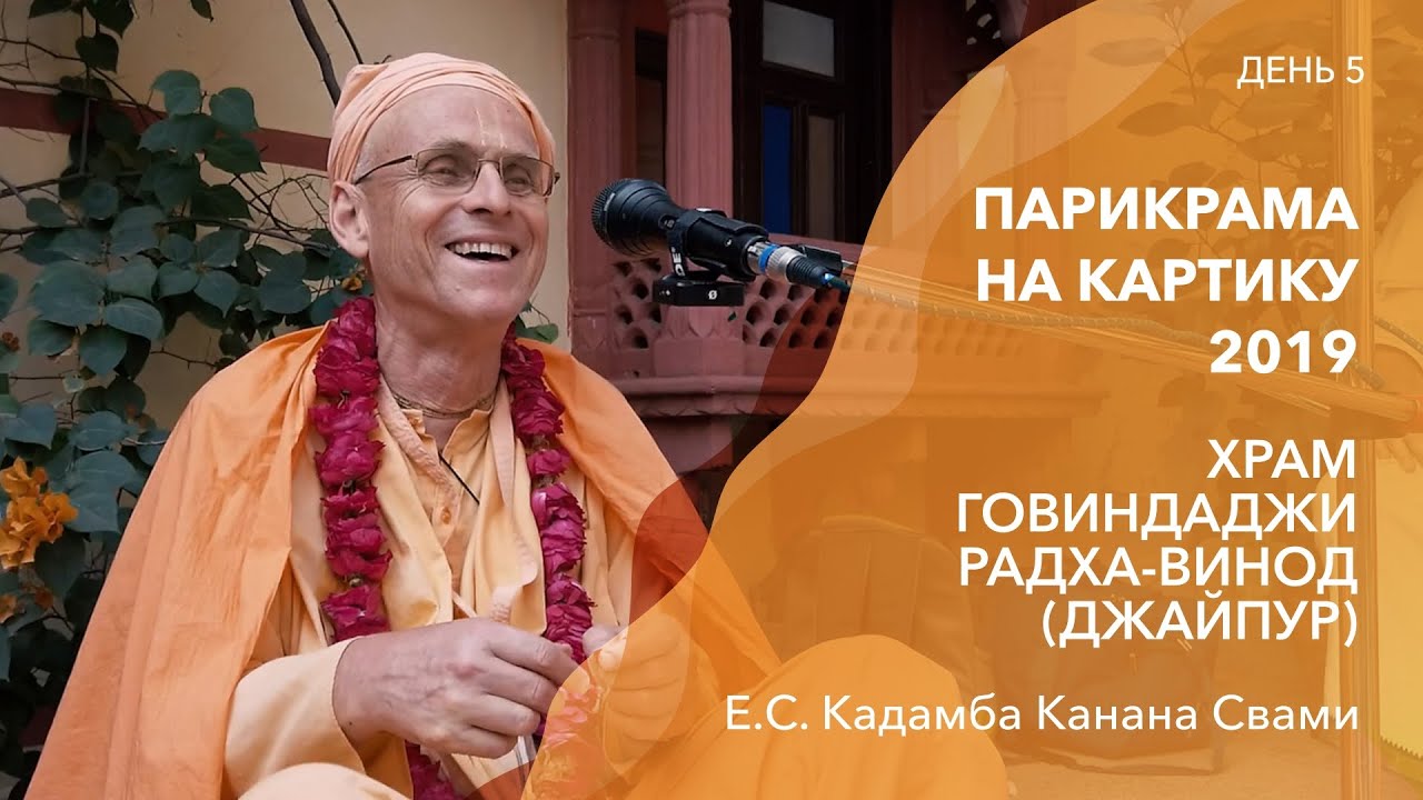 Храм Говиндаджи и Радха-Винод (Джайпур) || День 5 || Парикрама на Картику - 2019