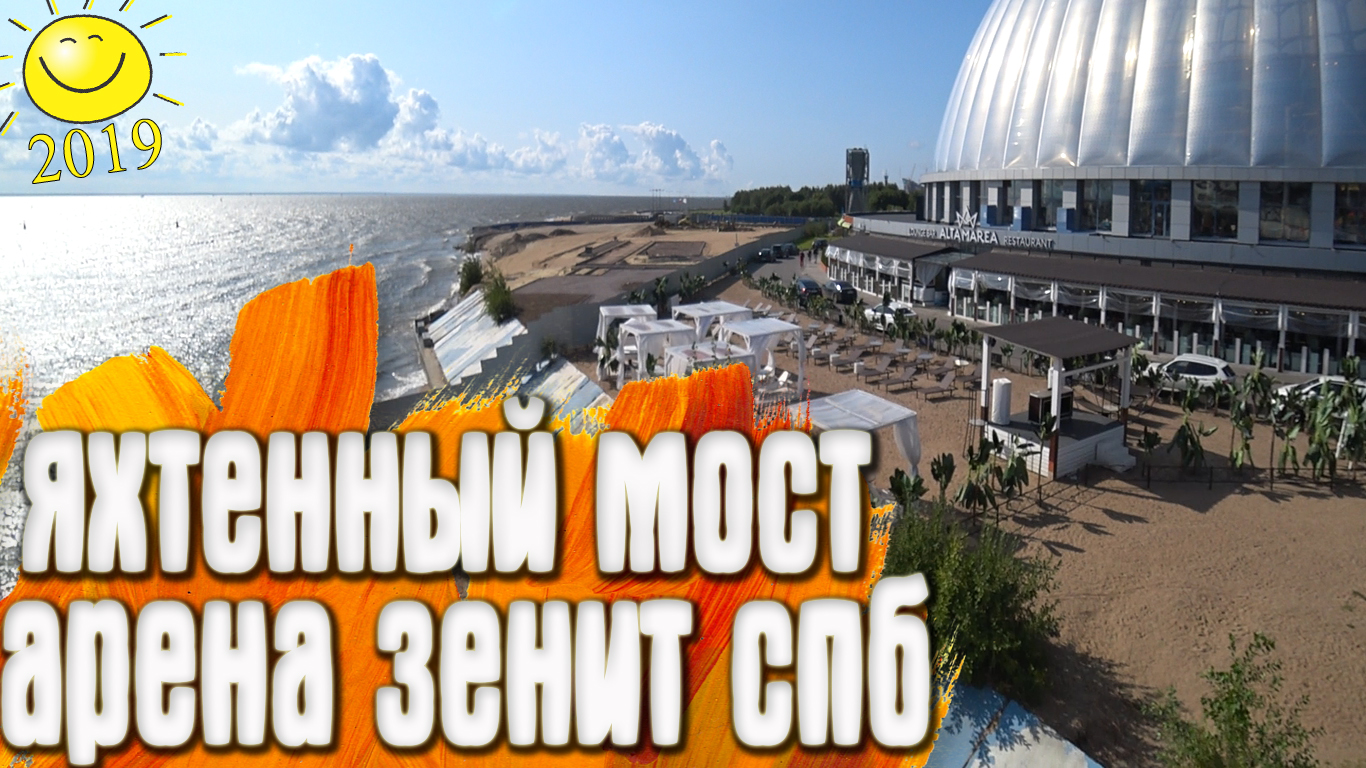 Яхтенный_мост_Арена_Зенит.mp4