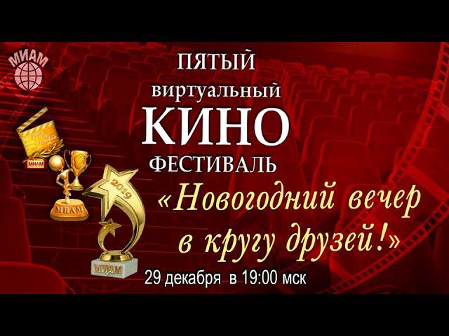 5-й виртуальный кинофестиваль. МИАМ 29.12. 2019