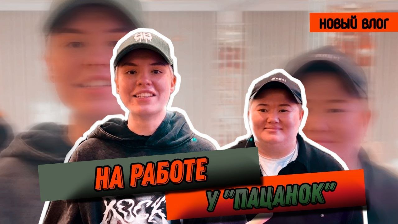Новый влог. На работе у «Пацанок»