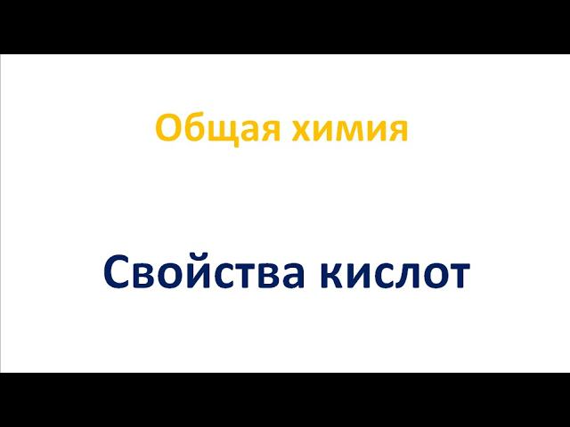 Свойства кислот