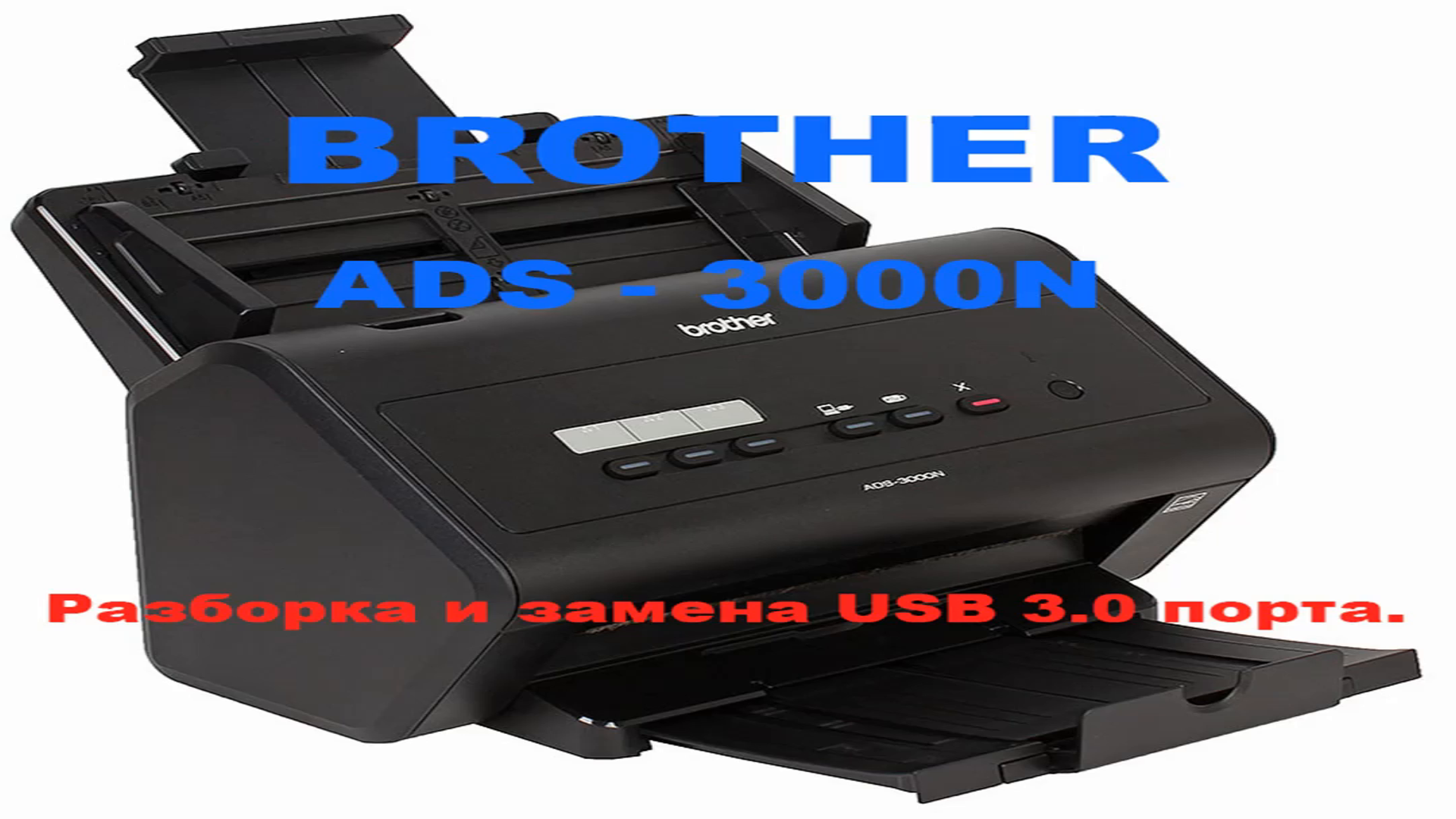 Brother  ADS – 3000N замена USB  названия.