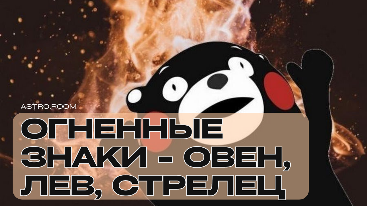УРОКИ АСТРОЛОГИИ | 2 УРОК: ОГНЕННЫЕ ЗНАКИ: ОВЕН ЛЕВ СТРЕЛЕЦ | КЛАССИЧЕСКАЯ АСТРОЛОГИЯ