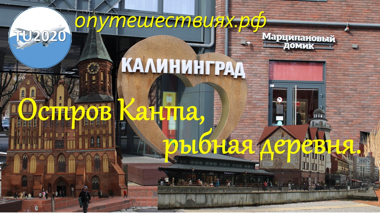 Калининград. Остров Канта, рыбная деревня.