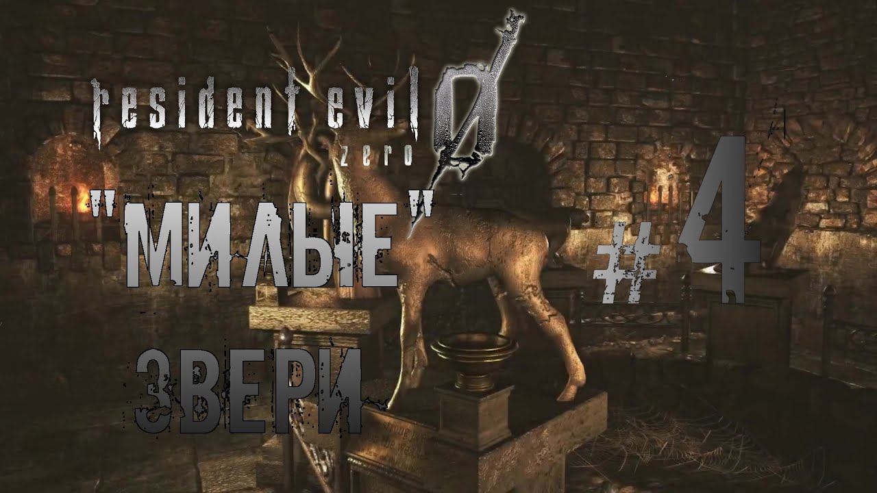 Resident Evil 0 [ "МИЛЫЕ" ЗВЕРИ ! ] # 4