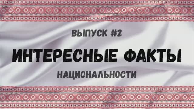 Интересные факты. Национальности. Выпуск 2