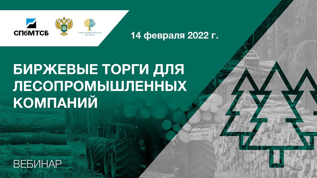 Вебинар СПбМТСБ и ФАС России «Биржевые торги для лесопромышленных компаний»