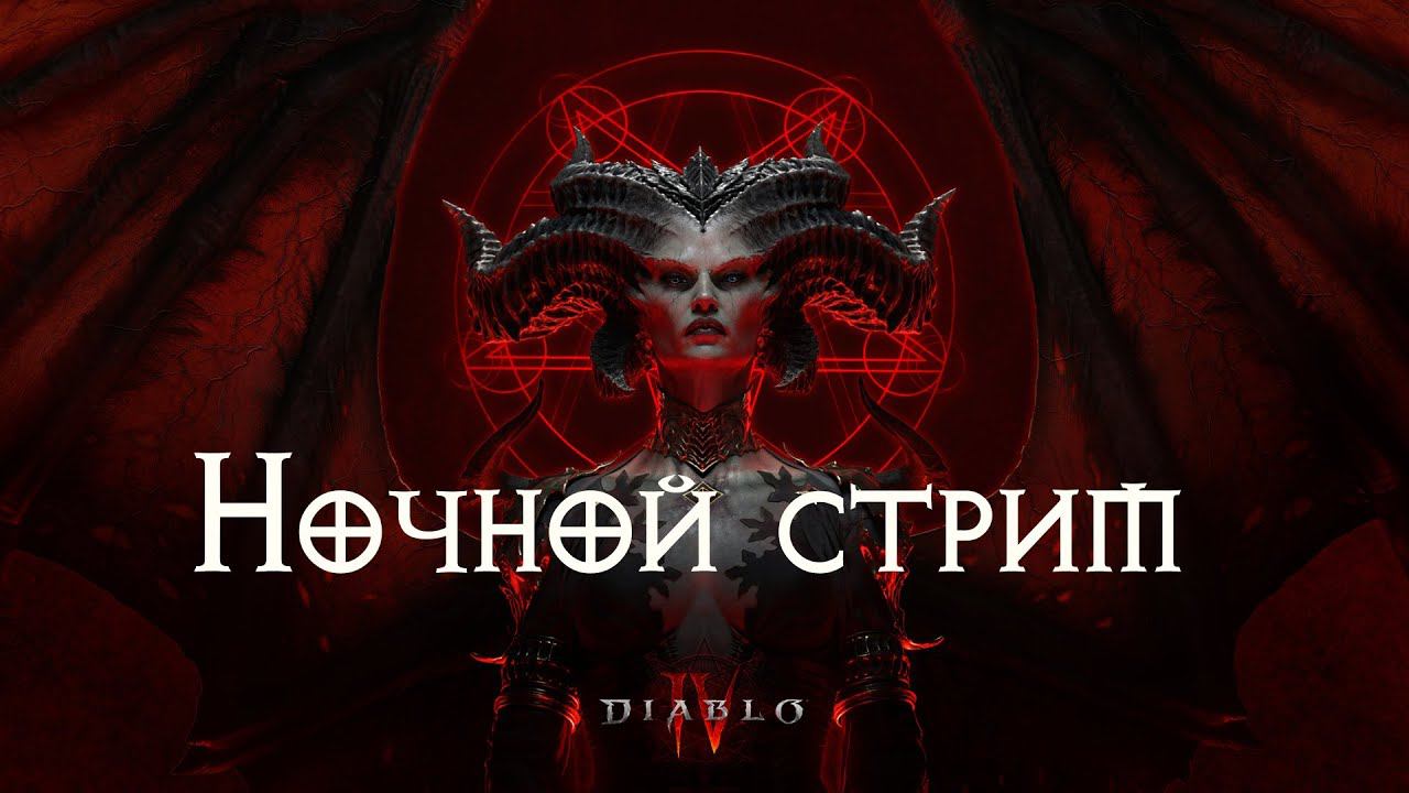 Ответы на вопросы по Diablo 4 | Ранний доступ (ночной стрим 3 июня)
