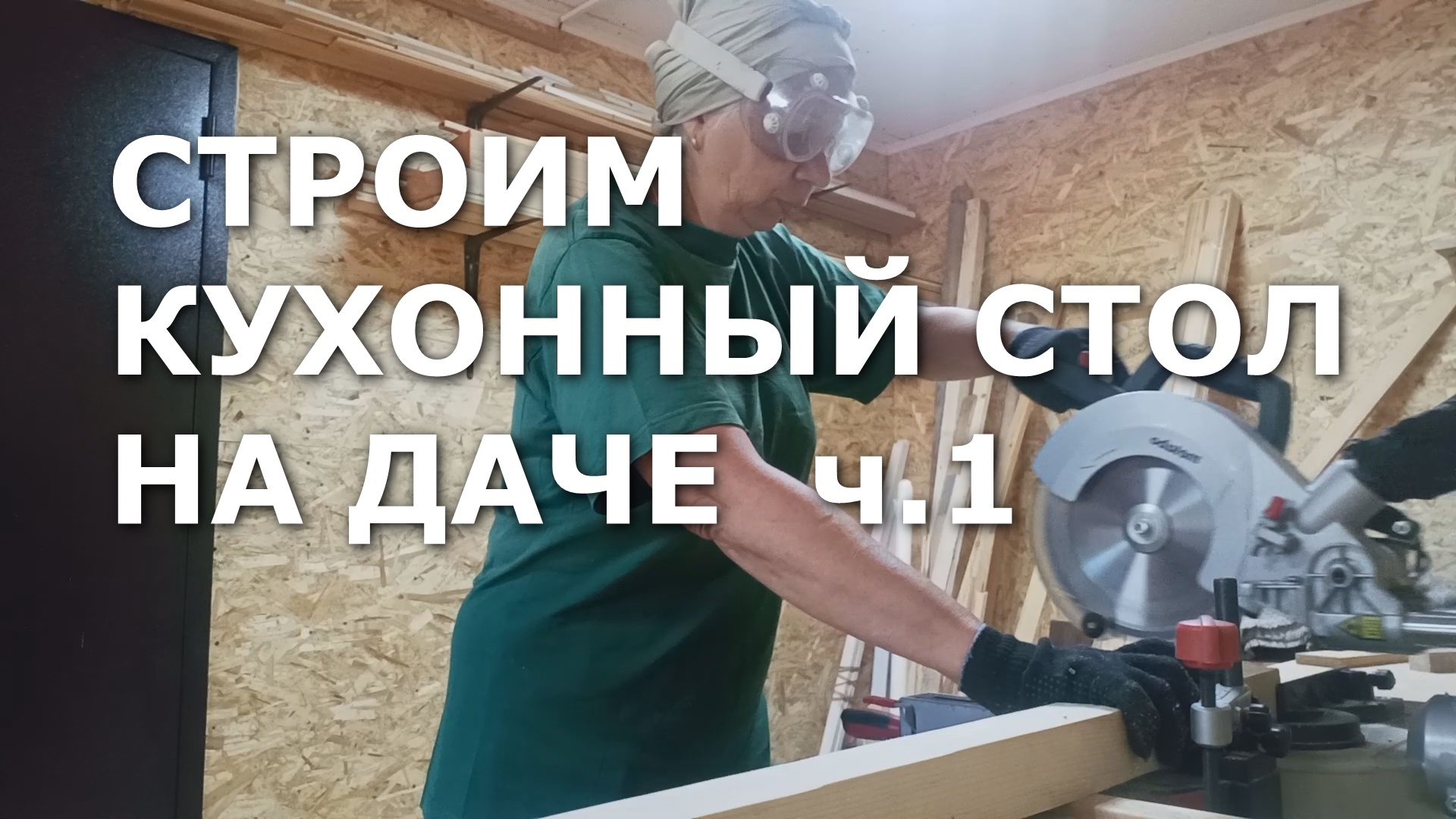 Строим кухонный стол на даче ч 1