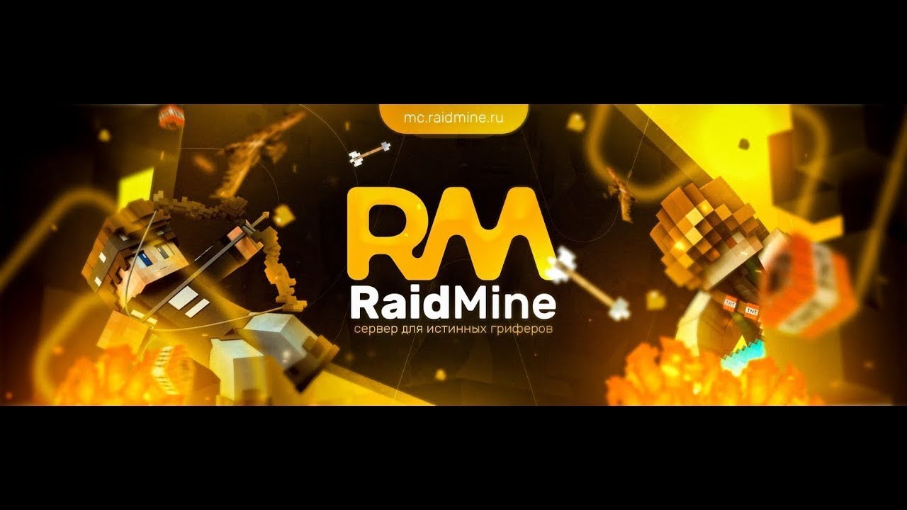 Raid Mine, играем на лучшем сервере!
