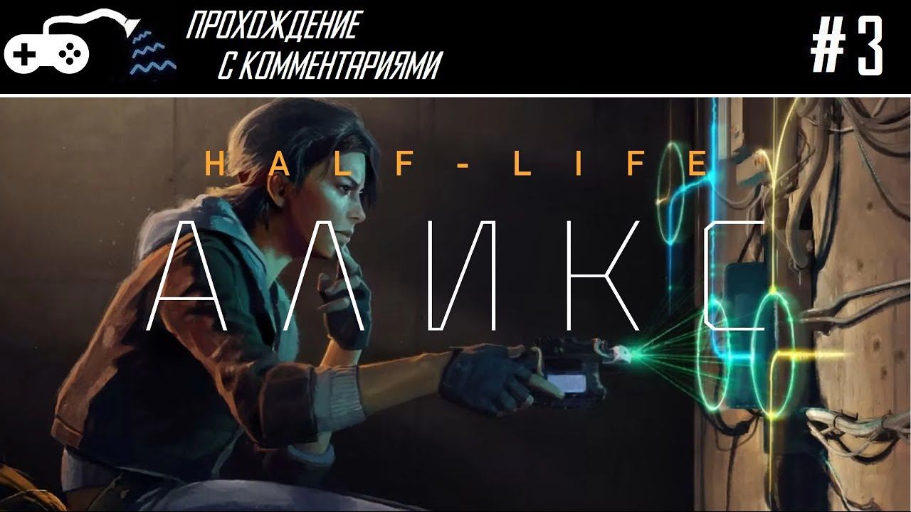 Прохождение | Half-Life Alyx (Meta Quest 3) #3 - Пропитание! И дробовик. И сложность.