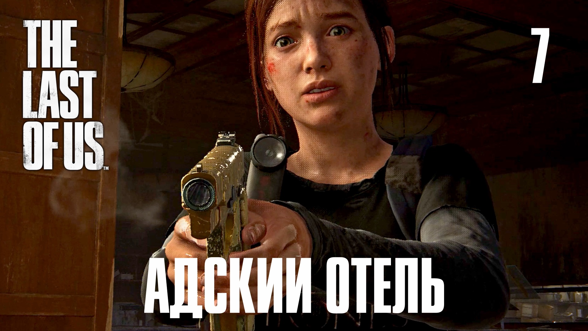 THE LAST OF US PART 1 // Прохождение // #7: АДСКИЙ ОТЕЛЬ