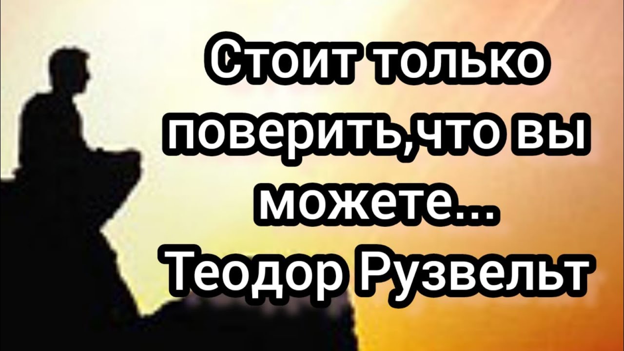Стоит только поверить, что вы можете...