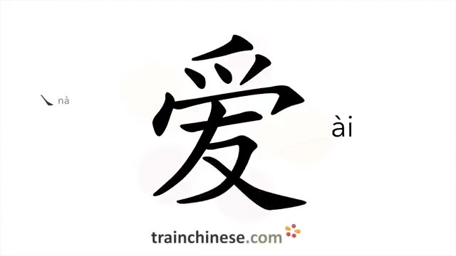 爱 (ài) to love, to like / любить, быть влюбленным в (кого-л.) *любовь, страсть; привязанность