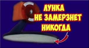 С ЭТИМ ЛУНКИ ЗИМОЙ НЕ ЗАМЕРЗАЮТ ! незамерзающая жерлица.