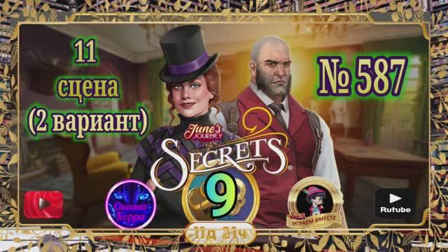 Тайная комната 9,2 вариант сцены 11(587) June's journey.