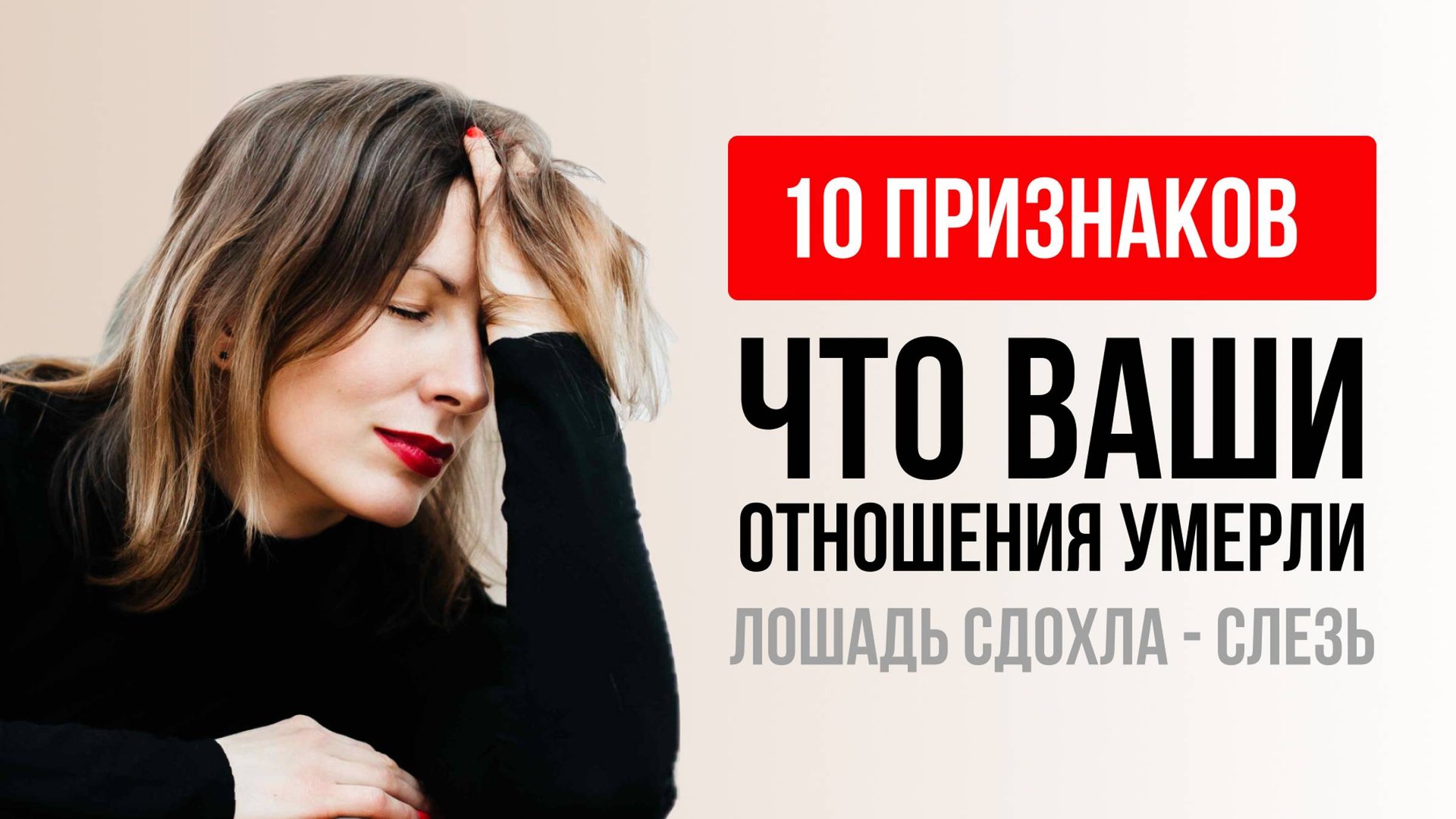 10 признаков того что ваши отношения умерли. Когда пора перезапустить отношения?