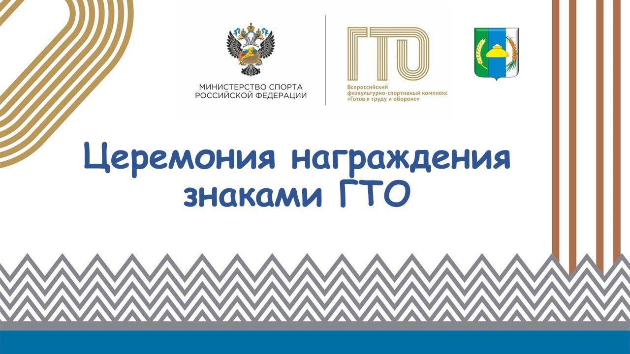 Церемония награждения знаками ГТО спортсменов Новосибирского района 26.04.2022