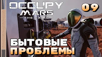 Бытовые проблемы ⏺ #9 Прохождение Occupy Mars The Game