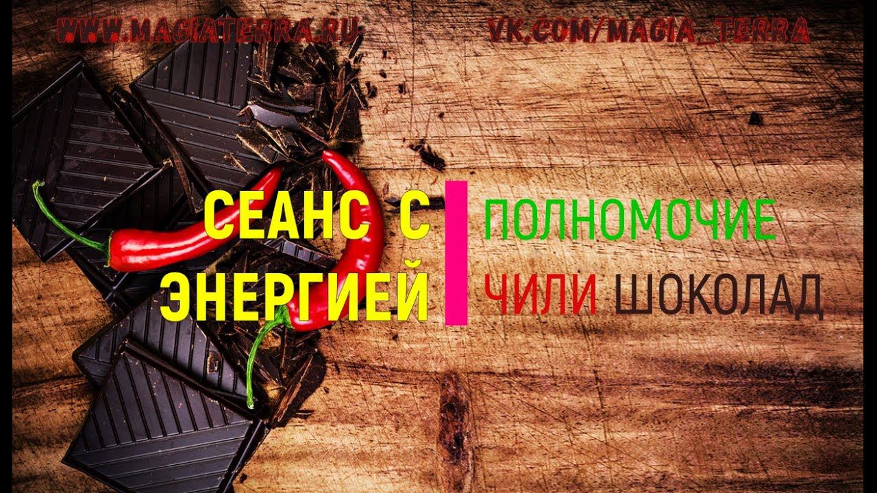 Сеанс с энергией "Полномочие Чили Шоколад"
