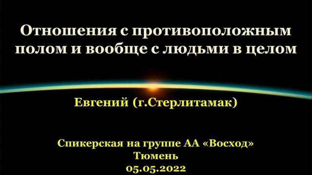 Отношения с противоположным полом и вообще с людьми в целом. Евгений (г.Стерлитамак)