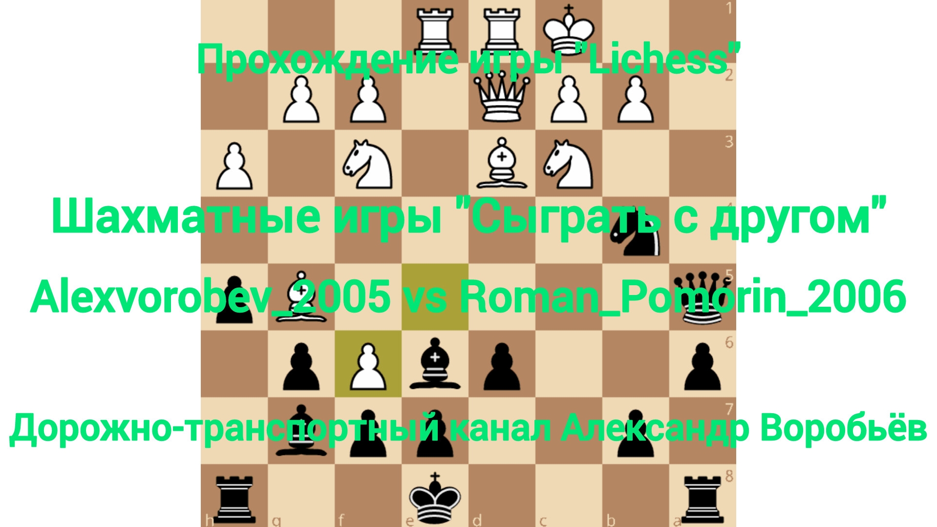 Прохождение игры "Lichess", Шахматные игры "Сыграть с другом" Alexvorobev_2005 vs Roman_Pomorin_2006