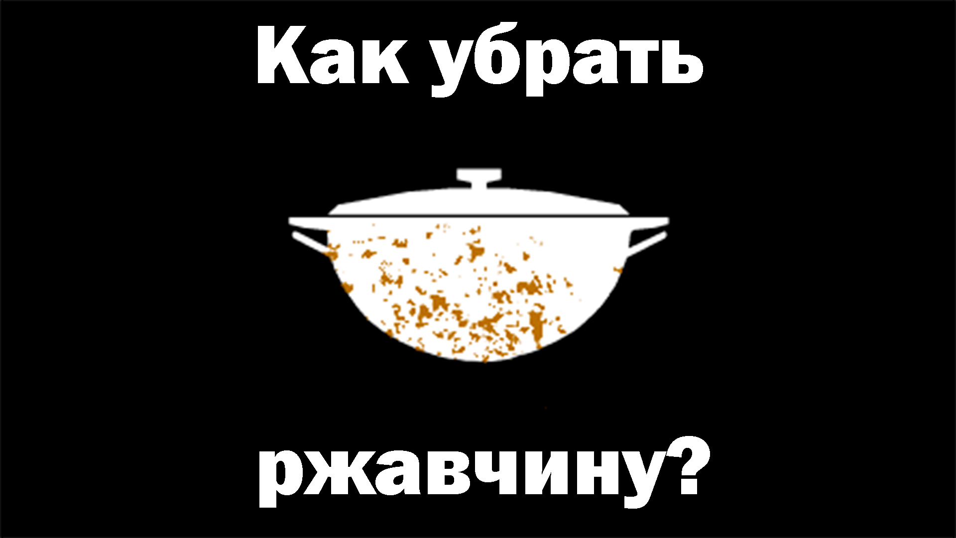 Как убрать ржавчину с чугуна?