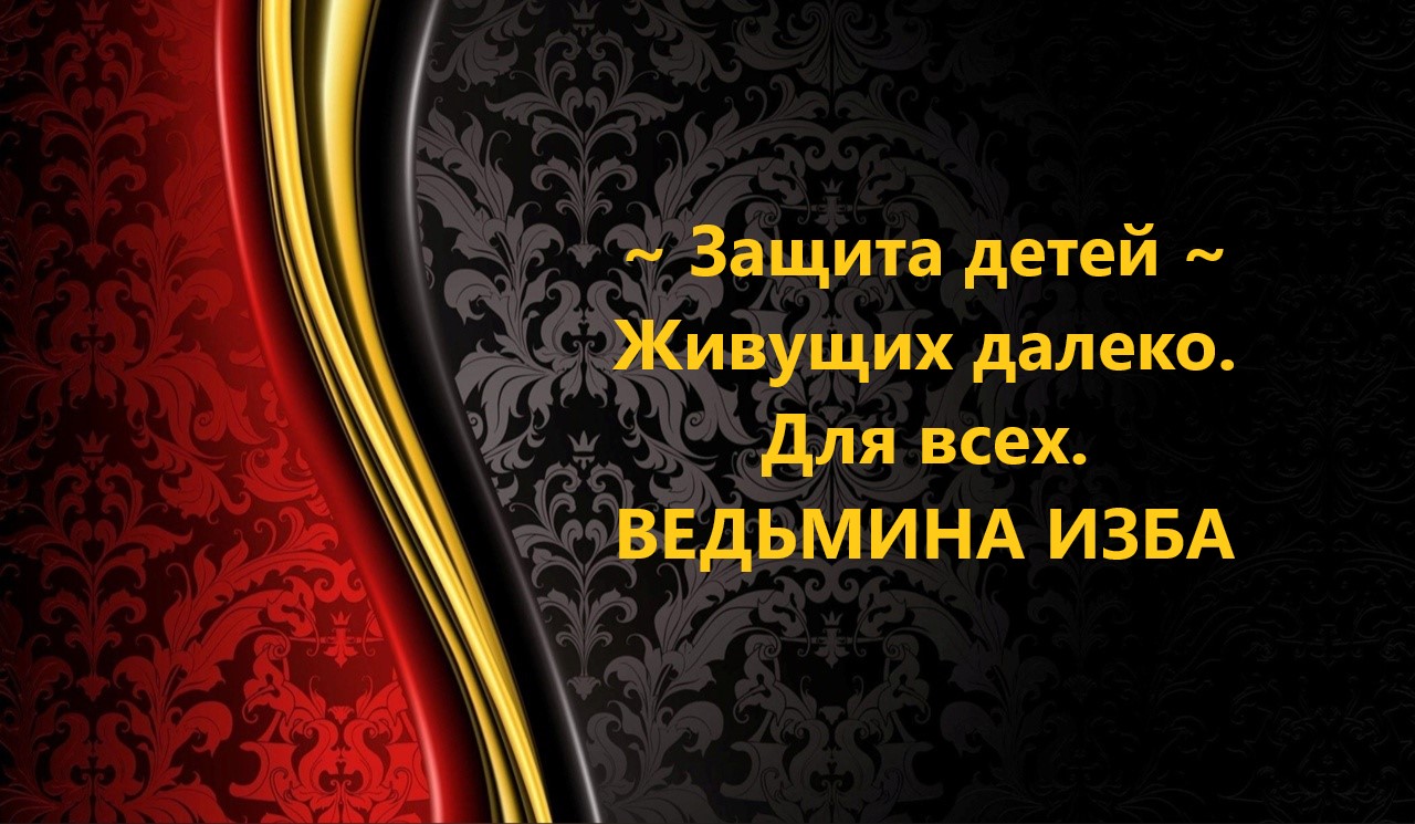ЗАЩИТА ДЕТЕЙ, ЖИВУЩИХ ДАЛЕКО..ДЛЯ ВСЕХ..АВТОР: ИНГА ХОСРОЕВА