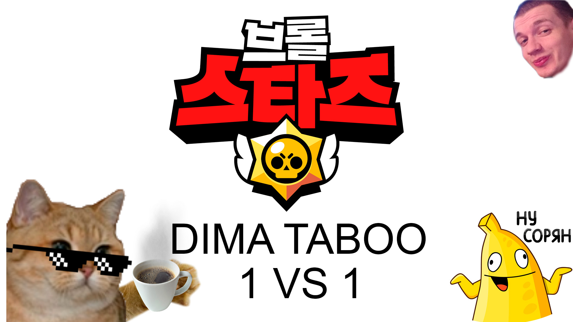 DIMA TABOO VS ПОДПИСЧИКИ В БРАВЛ СТАРС