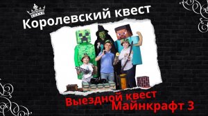 Выездной квест "МАЙНКРАФТ" 3