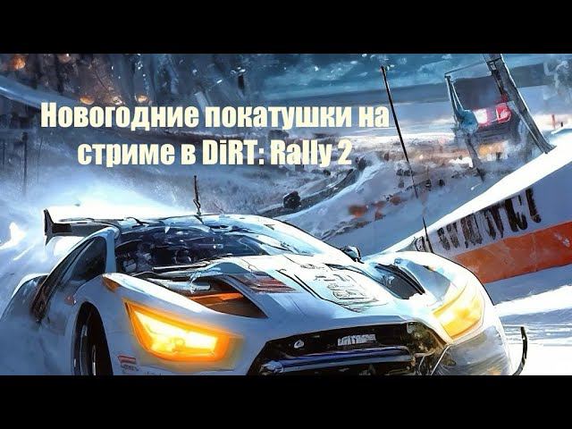 DiRT: Rally 2 - катаемся, отмечаем Новый Год