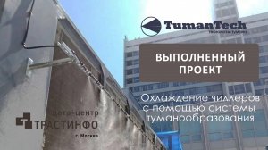Охлаждение туманом чиллеров в дата-центре Траст-инфо (г. Москва)