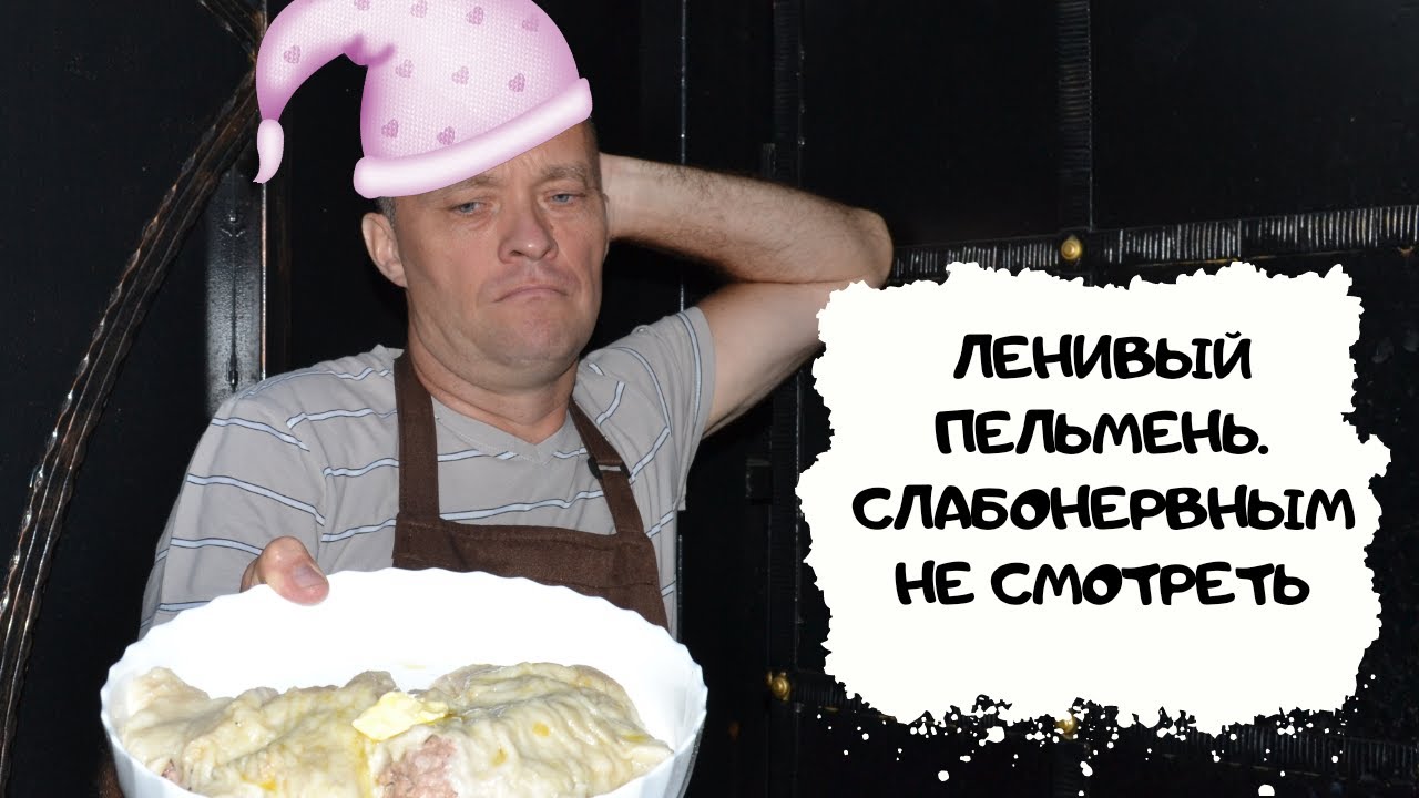 Ленивые пельмени  Очень быстро и вкусно #мужчинаготовит