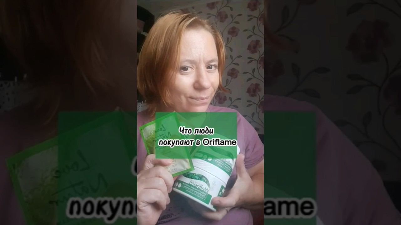 Что ты покупаешь для себя в Орифлэйм?  #shorts #shortsvideo #oriflame