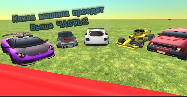 Какая машина проедет выше. Часть 2