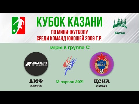 АМФ Ижевск - ЦСКА 2009 || Кубок Казани по мини-футболу || третья игра в группе