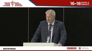 Пленарное заседание выставки ЭКСПОТЕХНОСТРАЖ . 2022 год.