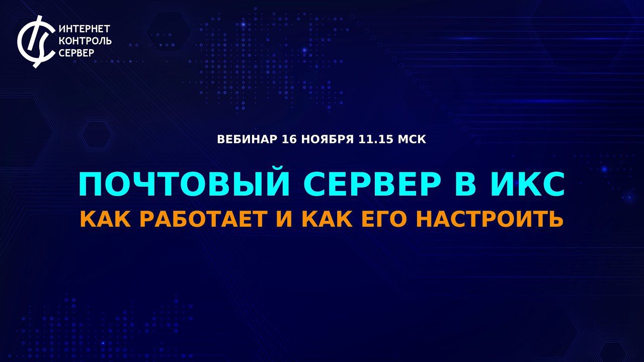 Почтовый сервер в ИКС: как работает и как его настроить