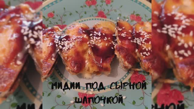 Мидии под сырной шапочкой