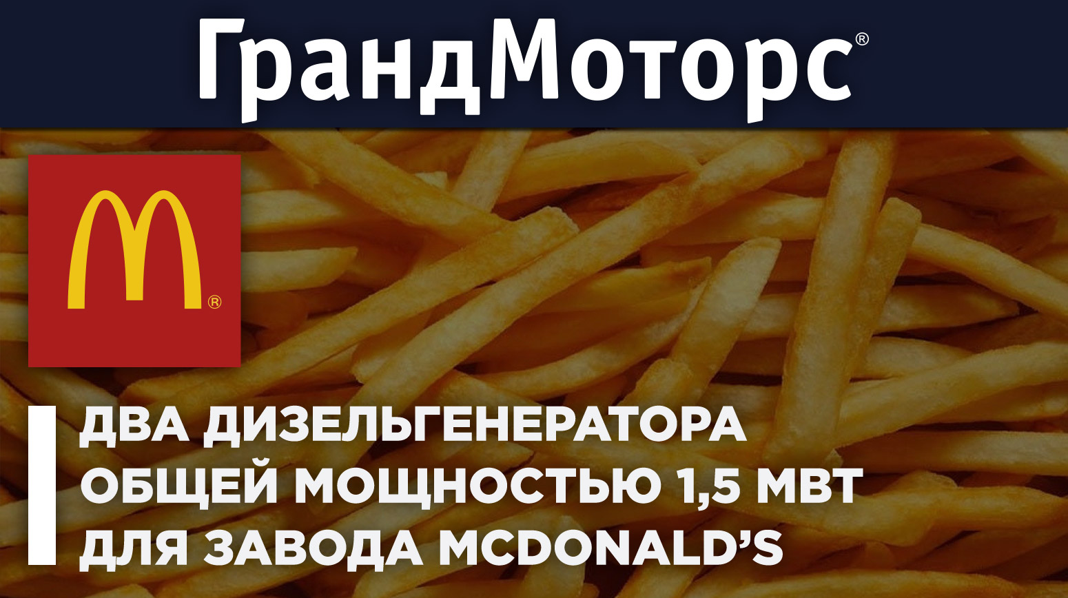 Два дизельгенератора общей мощностью 1,5 МВт для завода McDonald’s