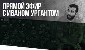 У Евгения Халилова Иван Ургант рассказал про ВЕЛОСПОРТ, расшатанный пах и что такое БИОМЕХАНИКА