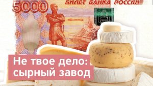 Не твое дело: сырный завод