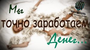 Мы точно заработаем денег...