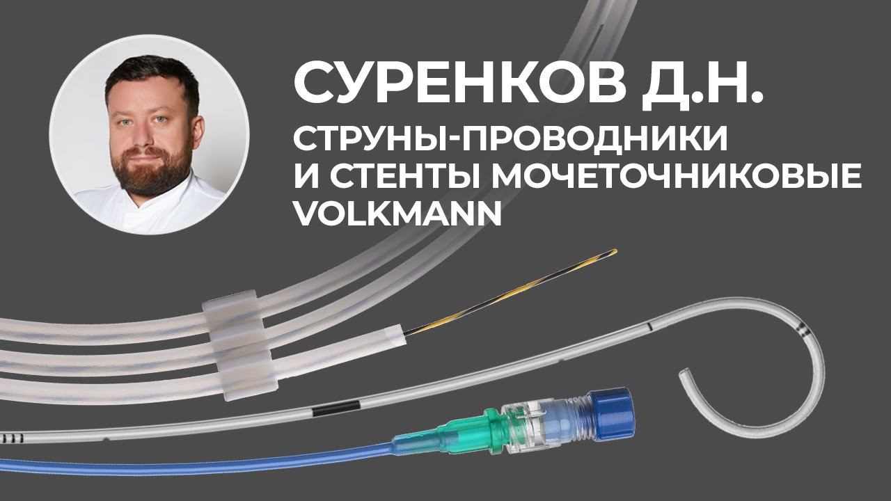 Отзыв о струне-проводнике и мочеточниковому стенту Volkmann.  Уретеролитотомия  Суренков Д. Н.