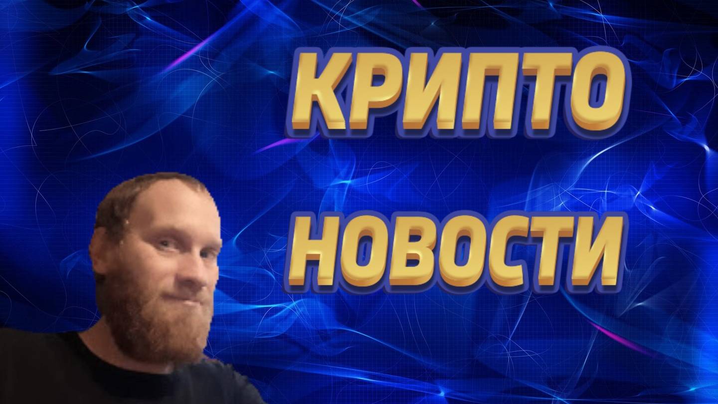 🔥КРИПТО НОВОСТИ 🚀🚀🚀 #BTC $ 64 000 🔥#Riplle #XRP 🔥Задержания Павла Дурова обвалило криптовалюту
