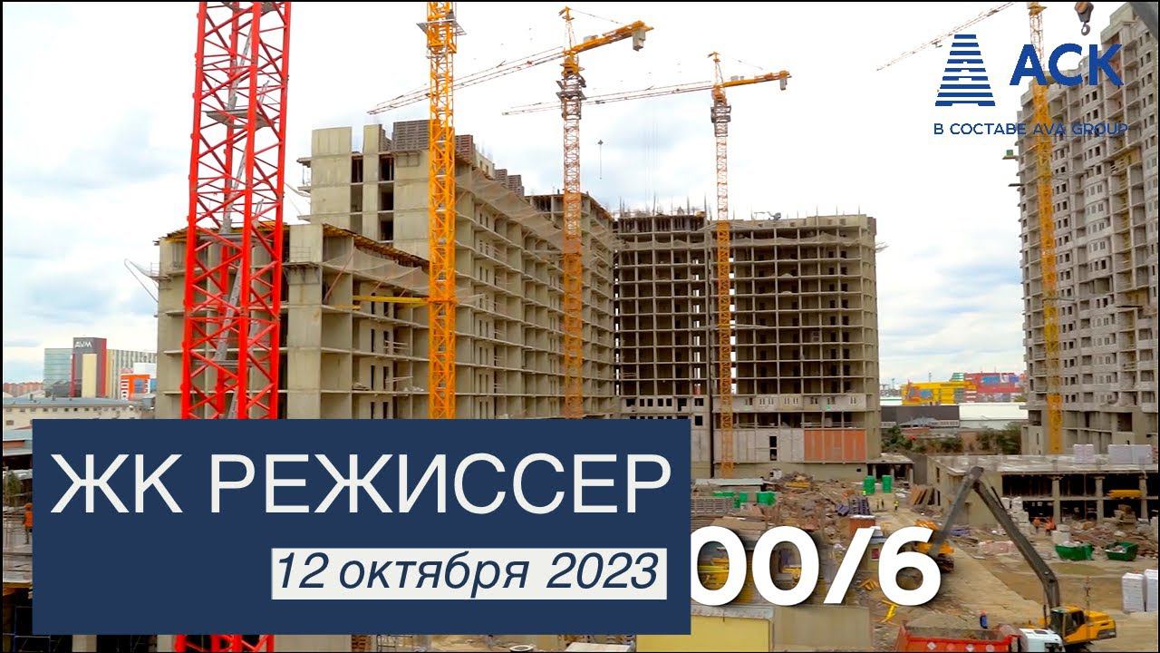 ЖК Режиссер ➤район ХБК Краснодар ➤видео отчет о ходе строительства новостройки 12 октября 2023 АСК