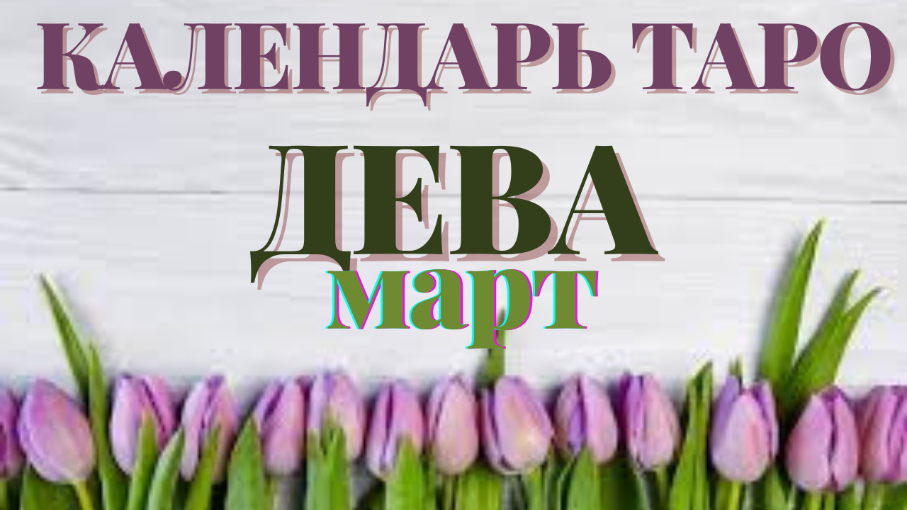 ♍ДЕВА♍ПРОГНОЗ КАЛЕНДАРЬ ТАРО на МАРТ 2023