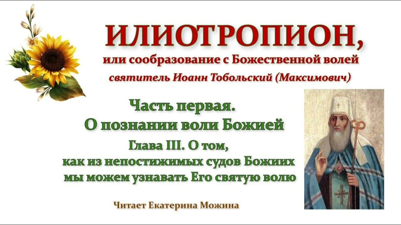Илиотропион. Ч.1, глава 3. О том, как  из непостижимых судов Божиих мы можем узнать Его святую волю.