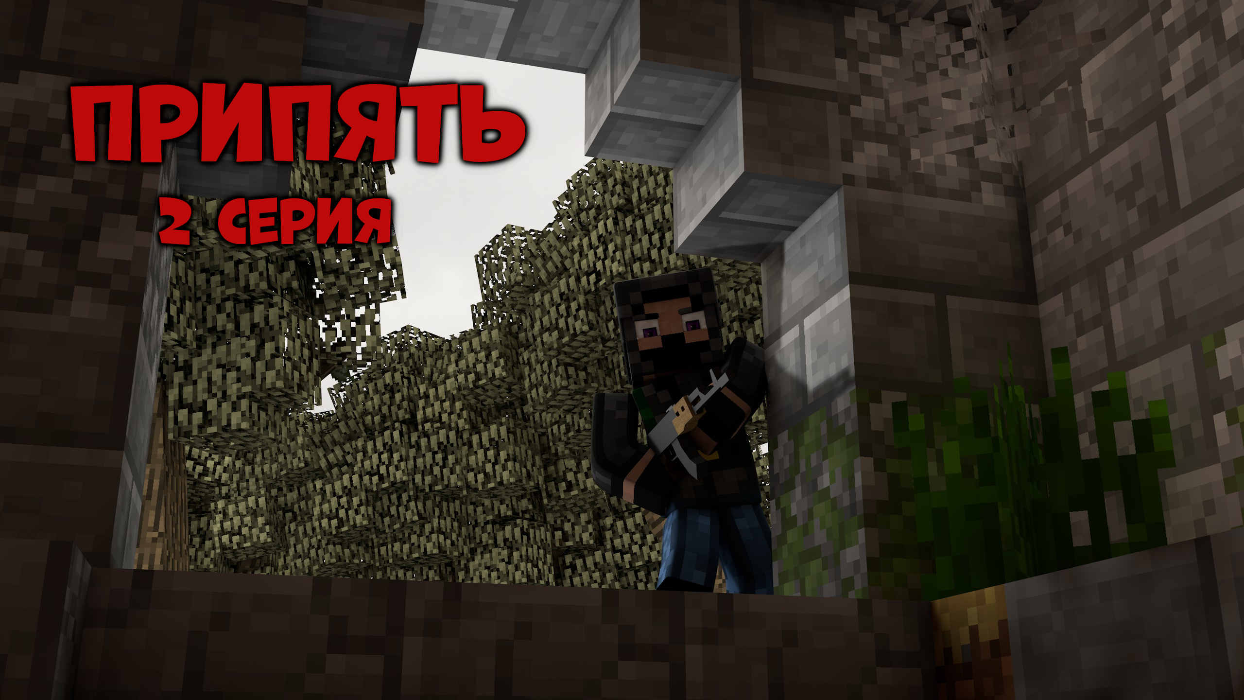 ВХОД В ПОДЗЕМКУ ПРИПЯТИ #майнкрафт #прохождениекарт #припять